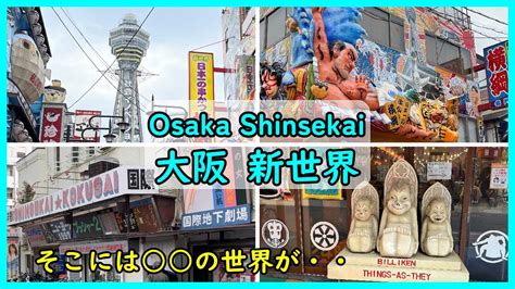 大阪新世界通天閣界隈行ってみたらそこはマイノリティに優しい世界だったひとり Travel Vlog03 YouTube