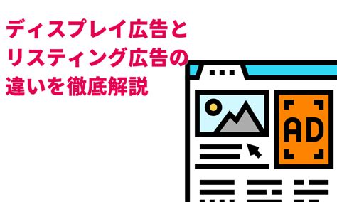 ディスプレイ広告とリスティング広告の違いを徹底解説！