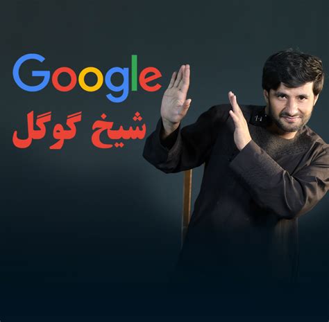 Ahmad Shahram Wafaee احمد شهرام وفایی شیخ گوگل
