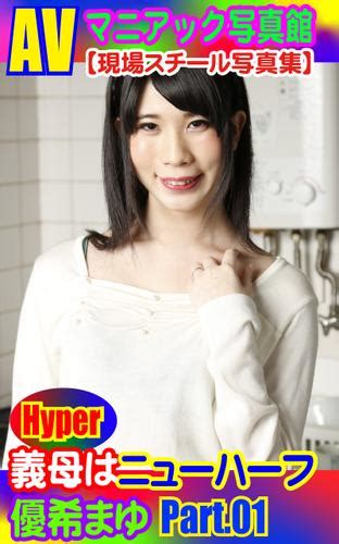 Avマニアック写真館 現場スチール写真集 義母はニューハーフ 優希まゆ Part01（hyper） Hyper ソニーの電子書籍