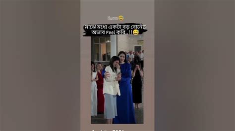 Humm😅 ইস যদি আমারো একটা বড় বোন থাকতো☺️💫🥀কতই না ভালো হতো😐😅