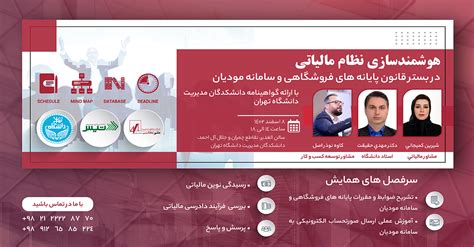 هوشمندسازی نظام مالیاتی در بستر سامانه مودیان سه‌شنبه ۸ اسفند ۰۲