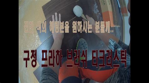 어두운 색의 헤링본마루 시공구정 프라하브러쉬 티크러스틱 Youtube