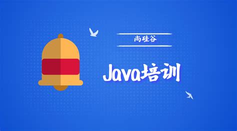 北京java培训哪家比较更好一点 尚硅谷