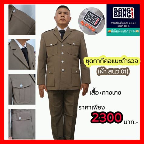 ชุดกากีคอแบะตำรวจ สี สนว 01 ถูกต้องตามระเบียบ แบรนด์ Bang Bang แท้ 100