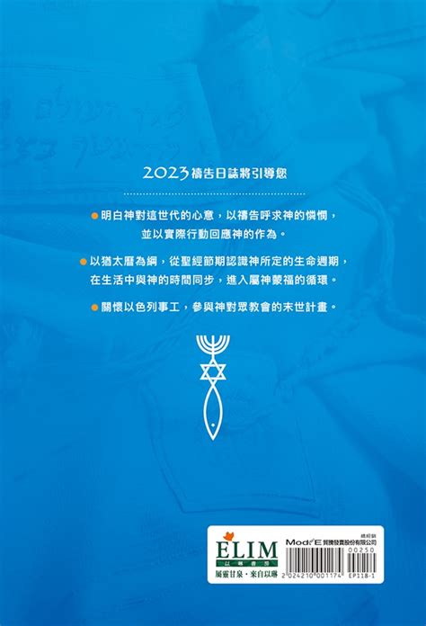 校園網路書房 商品詳細資料 2023年猶太曆禱告日誌 藍 校園網路書房