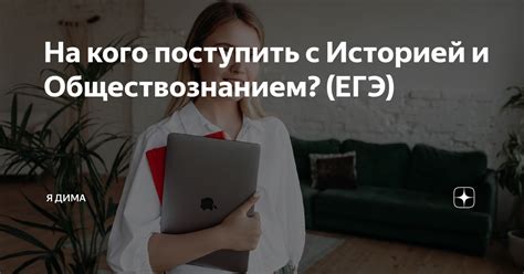 На кого поступить с Историей и Обществознанием ЕГЭ Я Дима Дзен