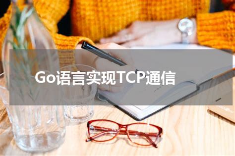 Go语言实现tcp通信