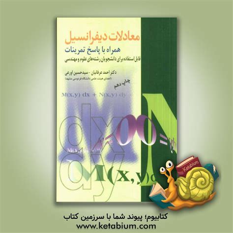 کتابیوم کتاب معادلات دیفرانسیل همراه با پاسخ تمرینات قابل استفاده