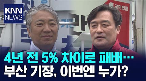 선택 2024 4년 만에 재대결 금뱃지 놓고 맞붙었다 Knn Youtube