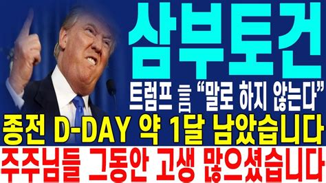 삼부토건 주가전망 트럼프 言 말로 하지 않는다 종전 D Day 약 1달 남았습니다 주주님들 그동안 고생 많으셨습니다