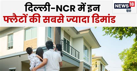 दिल्‍ली Ncr में इन फ्लैटों के लिए मारामारी खरीदारों की लगी लाइन इन्