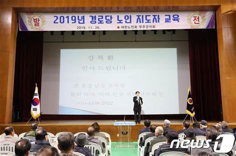 무주군 경로당 활성화 위한 노인지도자 교육 실시 뉴스1