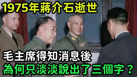 1975年蔣介石逝世，毛主席得知消息後，為何只淡淡說出了三個字？【銳歷史】歷史歷史故事歷史人物奇聞臺灣 Youtube