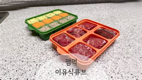 이유식 준비물 필수템 잼먹 이유식큐브 추천 네이버 블로그