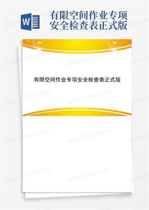 有限空间作业专项安全检查表正式版word模板下载编号qwnbgjwm熊猫办公