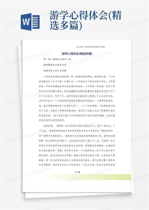 游学心得体会 精选多篇 Word模板下载 编号lakxvprk 熊猫办公