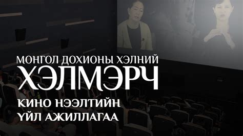 Монгол дохионы хэлний хэлмэрч кино нээлтийн үйл ажиллагаа Youtube