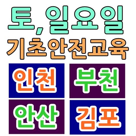 토일요일 기초안전교육 안산 김포 네이버 블로그