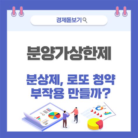 분양가상한제의 모든 것 로또 청약의 기회인가 부작용의 시작인가