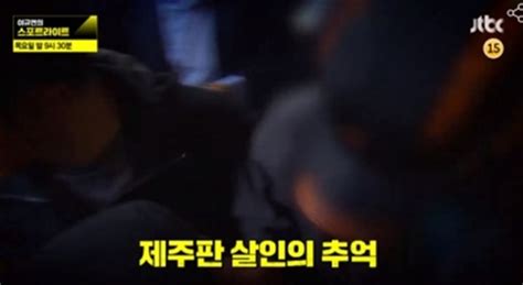 제주 보육교사 살인사건 10年 만에 풀린 사건 ‘용의자 왜 못 잡았나