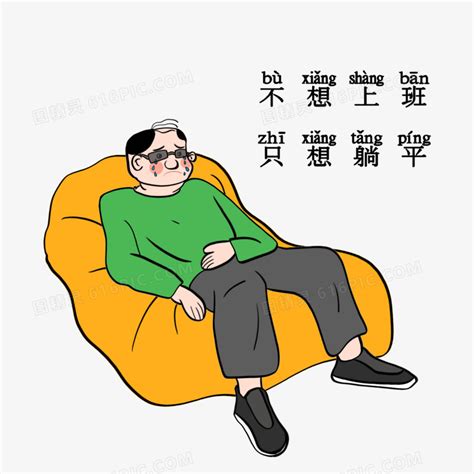 创意卡通不想上班只想躺平表情包素材图片免费下载png素材编号ve9iw7w97图精灵