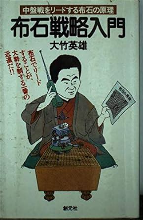 布石戦略入門中盤戦をリードする布石の原理 初段に挑戦する囲碁シリーズ 8 大竹 英雄 本 通販 Amazon