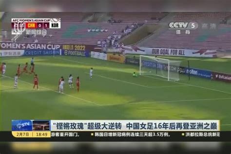 “铿锵玫瑰”超级大逆转 中国女足16年后再登亚洲之巅中国女足逆转夺冠重回亚洲之巅中国女足亚洲