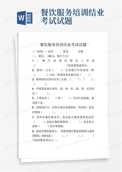 餐饮服务培训结业考试试题word模板下载编号lxmwoxkd熊猫办公