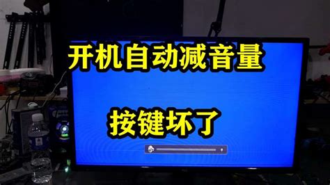 TCL开机自动减音量你以为的按键坏了没曾想是难啃的骨头 数码 数码综合 好看视频
