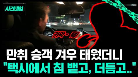 택시에서 침뱉고 행패 만취 승객 혐의 없음 사건테잎 Youtube