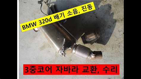 스카이모터스 Bmw 320d 배기 소음 진동 3중코어 자바라 소음기 벨로즈 머플러 벨로우즈 플렉시블 교환