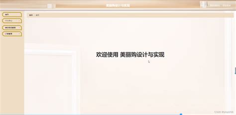 springboot毕设项目美丽购设计与实现b89b8（java vue mybatis maven mysql） csdn博客