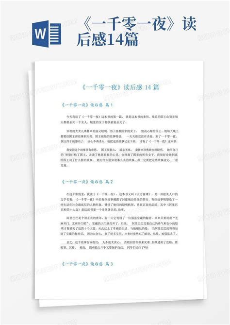 《一千零一夜》读后感14篇 Word模板下载编号qvvknbvr熊猫办公
