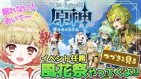 原神 ／ Genshin】初見さん歓迎♥┋続 風花祭イベントやっていく日！深夜のまったり配信だよ〜 元巫女すごもり系vtuber┋124