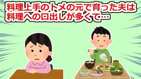 私「何食べたい？」夫「美味しいの作ってよ」→こんな夫が義両親の前で私の料理sageをした結果【2chスレ】 Youtube