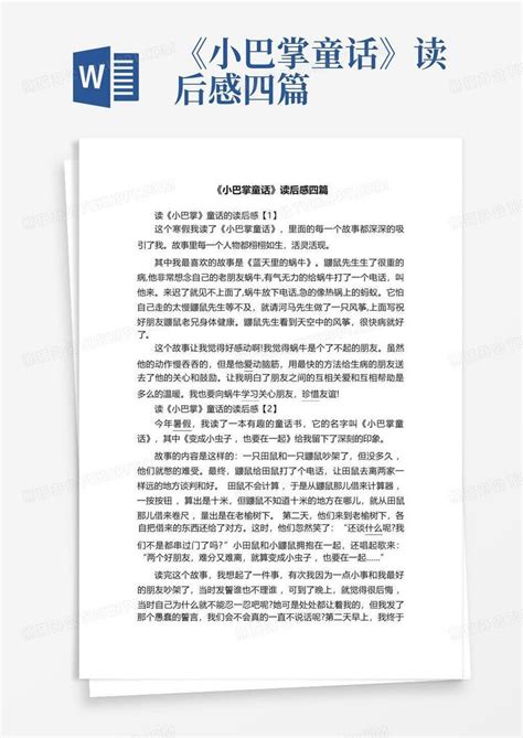 《小巴掌童话》读后感四篇 Word模板下载编号qredazmg熊猫办公