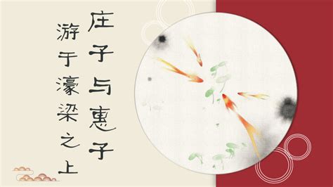 21 庄子与惠子游于濠梁之上 课件共22张ppt部编版八年级下册 21世纪教育网
