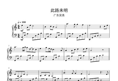 此路未明钢琴谱广东吴勇c调钢琴谱 吉他世界