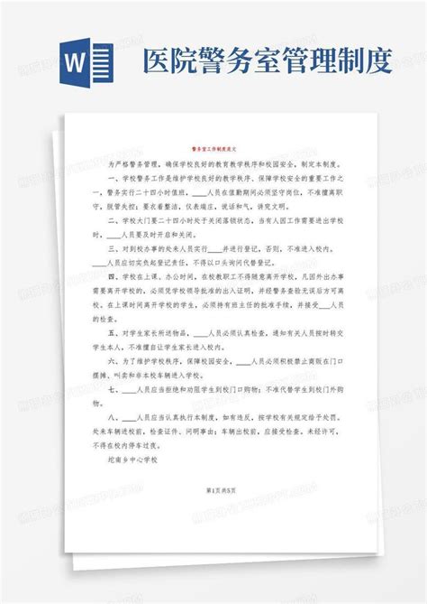 警务室工作制度范文3篇word模板下载熊猫办公