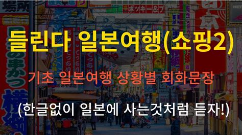일본여행 쇼핑 2편 당당하게 쇼핑하자 일본 쇼핑할때 쓰는 유용한 상황별 회화 일본어독학 일본어청해 기초일본어 Youtube