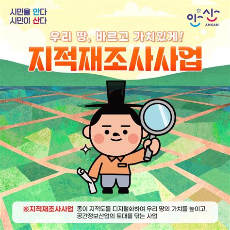 안산시 우리 땅 바르고 가치있게 지적재조사사업🕵‍♀ 지적재조사사업이란 종이 지적도를