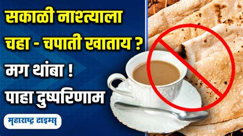 नाश्त्याला चहा चपाती खाणे धोकादायक
