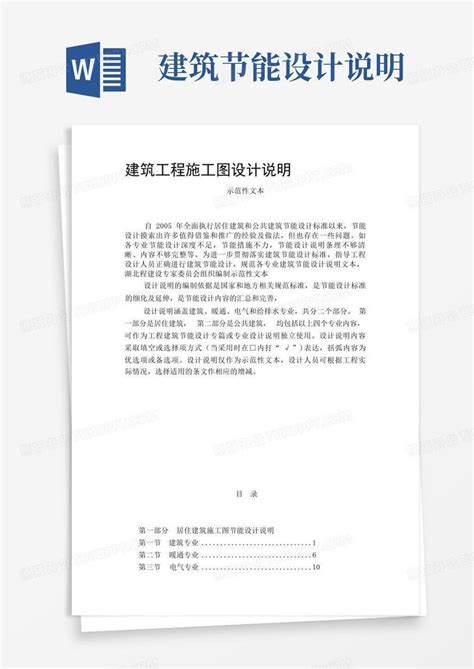 建筑节能设计说明word模板下载编号qamgwedx熊猫办公