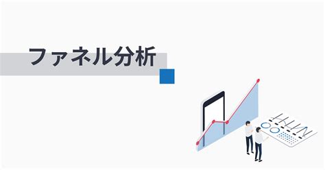 ファネル分析とは？ アプリのコンバージョンを最適化する方法を解説｜repro Journal （リプロジャーナル）