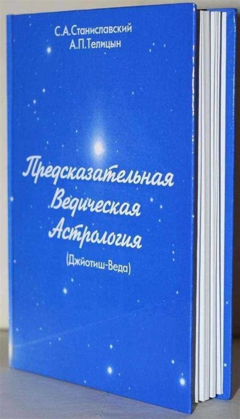 книга “Предсказательная Ведическая астрология” — Станиславский и ...