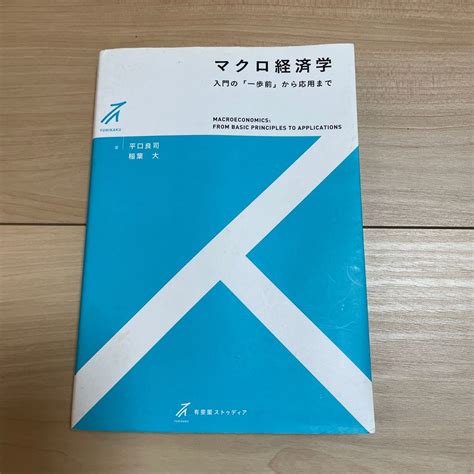 Yahoo オークション マクロ経済学 入門の一歩前から応用まで 有