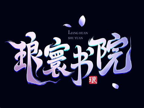 琅寰书院海报logo设计charry樱子 站酷zcool
