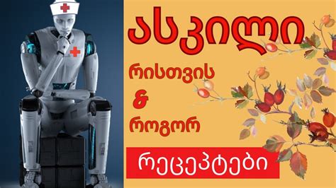 ასკილი რისთვის და როგორ რეცეპტები Youtube