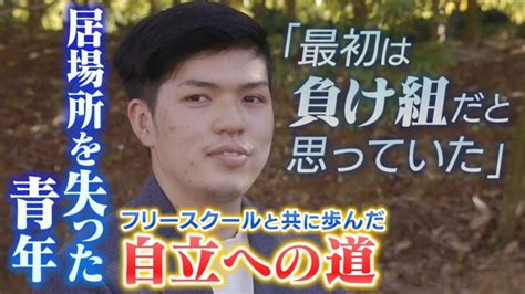 居場所失った若者が集まるフリースクール『仲間外れで殻に閉じこもった青年』に寄り添う『挫折乗り越えた指導員』共に歩む自立への道（2023年3月